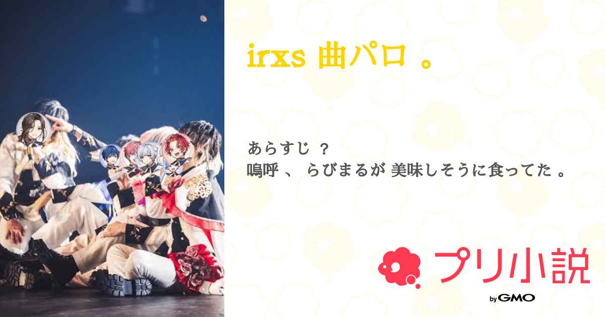 第4話：のだ（irxs 曲パロ 。）｜無料スマホ夢小説ならプリ小説 byGMO